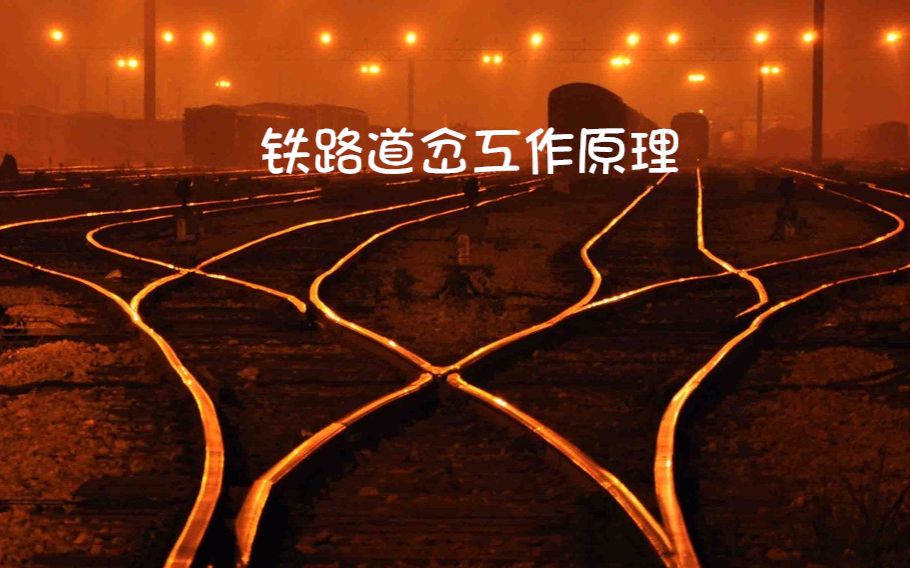 铁路道岔工作原理