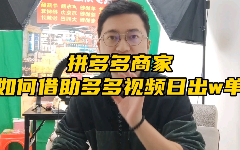 接上集:拼多多商家如何利用拼多多短视频平台多多视频引爆店铺流量,...