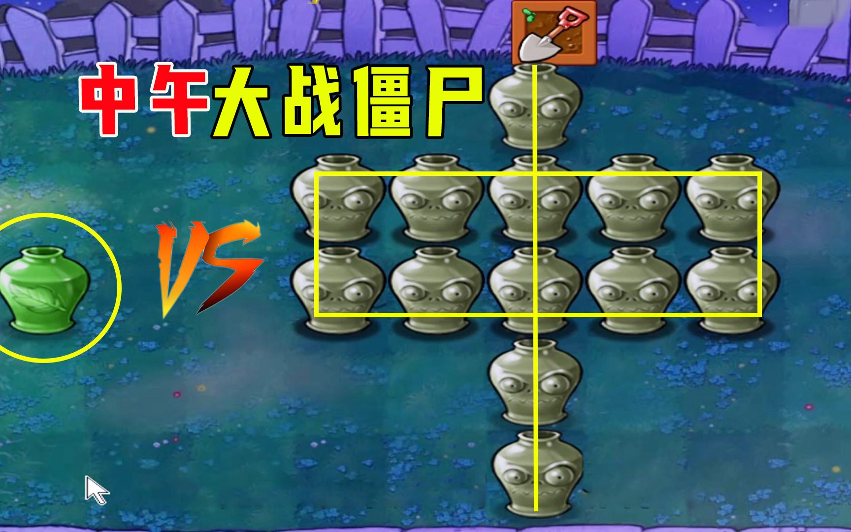 植物大战僵尸:中午大战僵尸(上),早晚不行,会出事_游戏解说