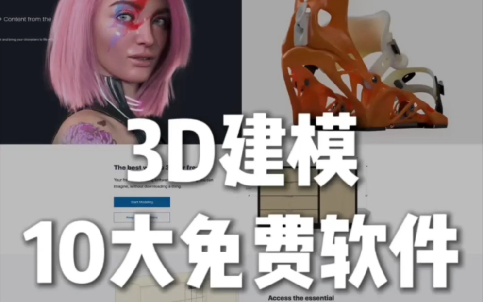 盘点2022年3D建模,10大免费软件(上)
