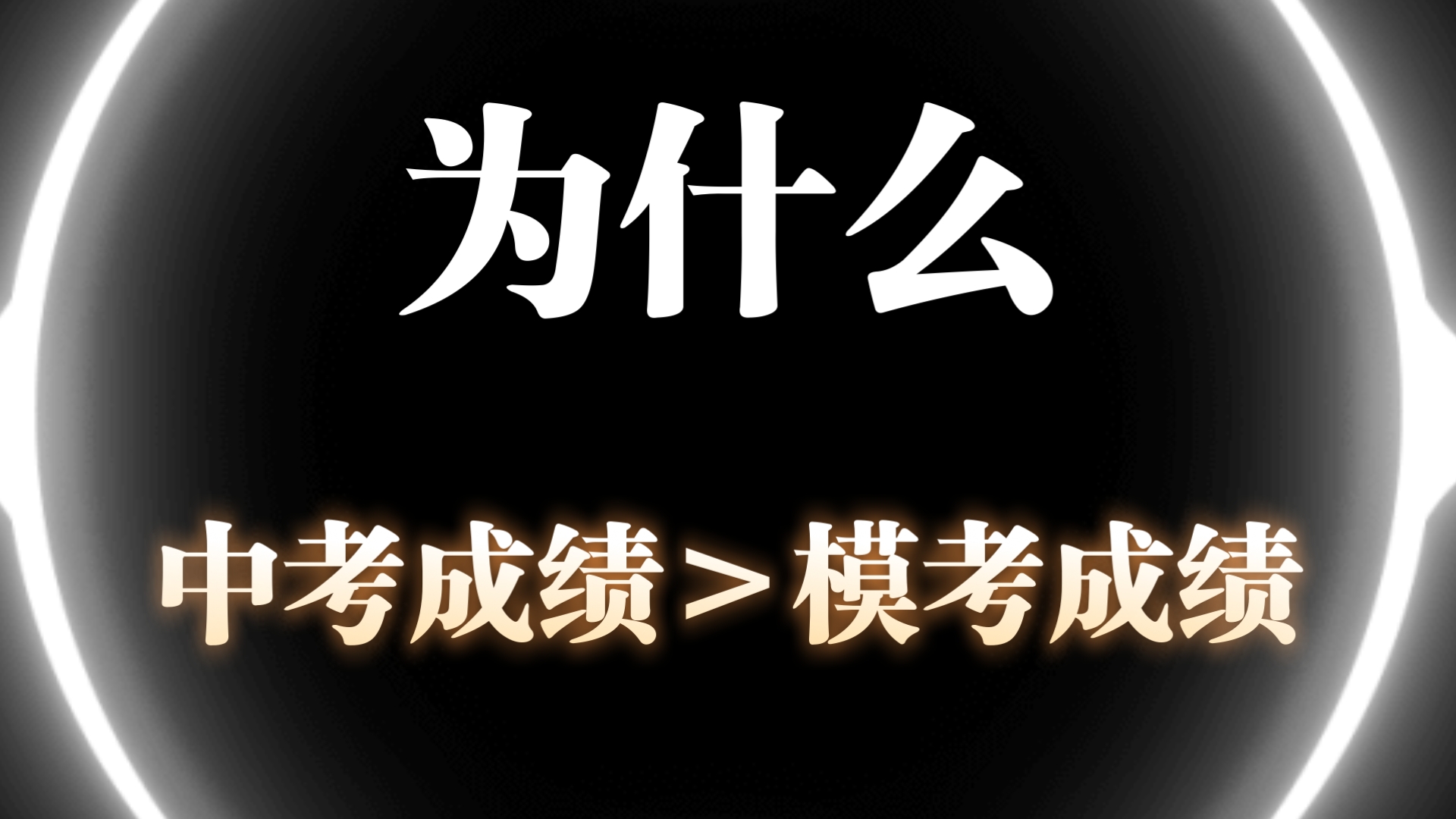 祝刷到这个视频的你,中考必能提高上百分!