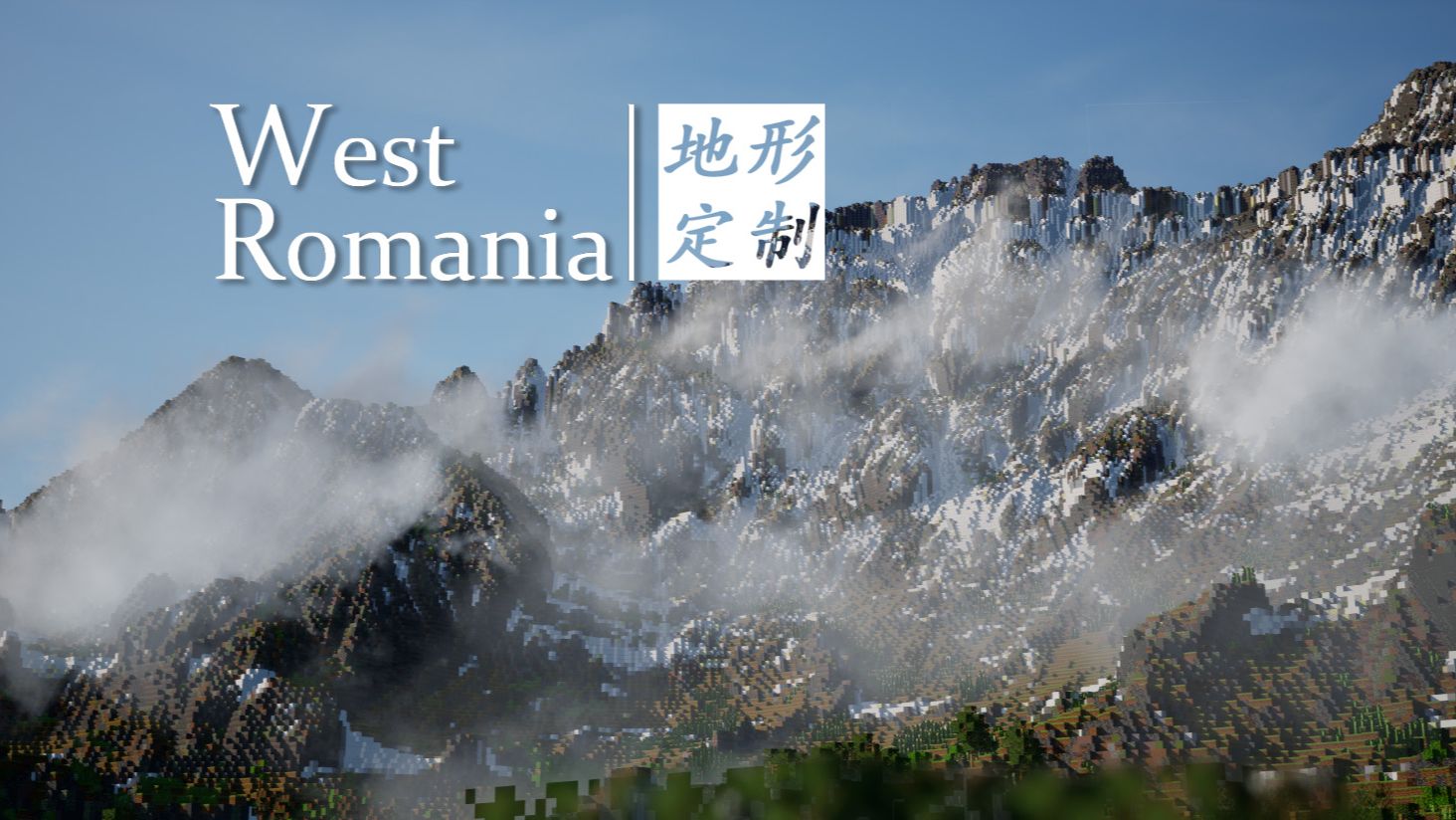 【Minecraft|4K地形】“欢迎来到异世界”超级真实的4K雪山地图 地形...