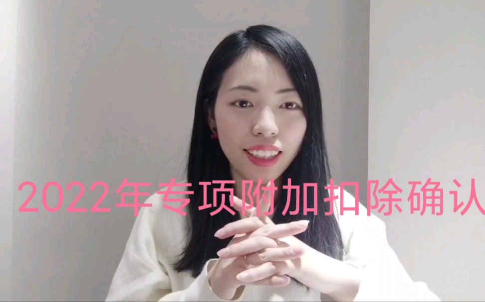2022年专项附加扣除信息开始确认 事关明年是否享受红利
