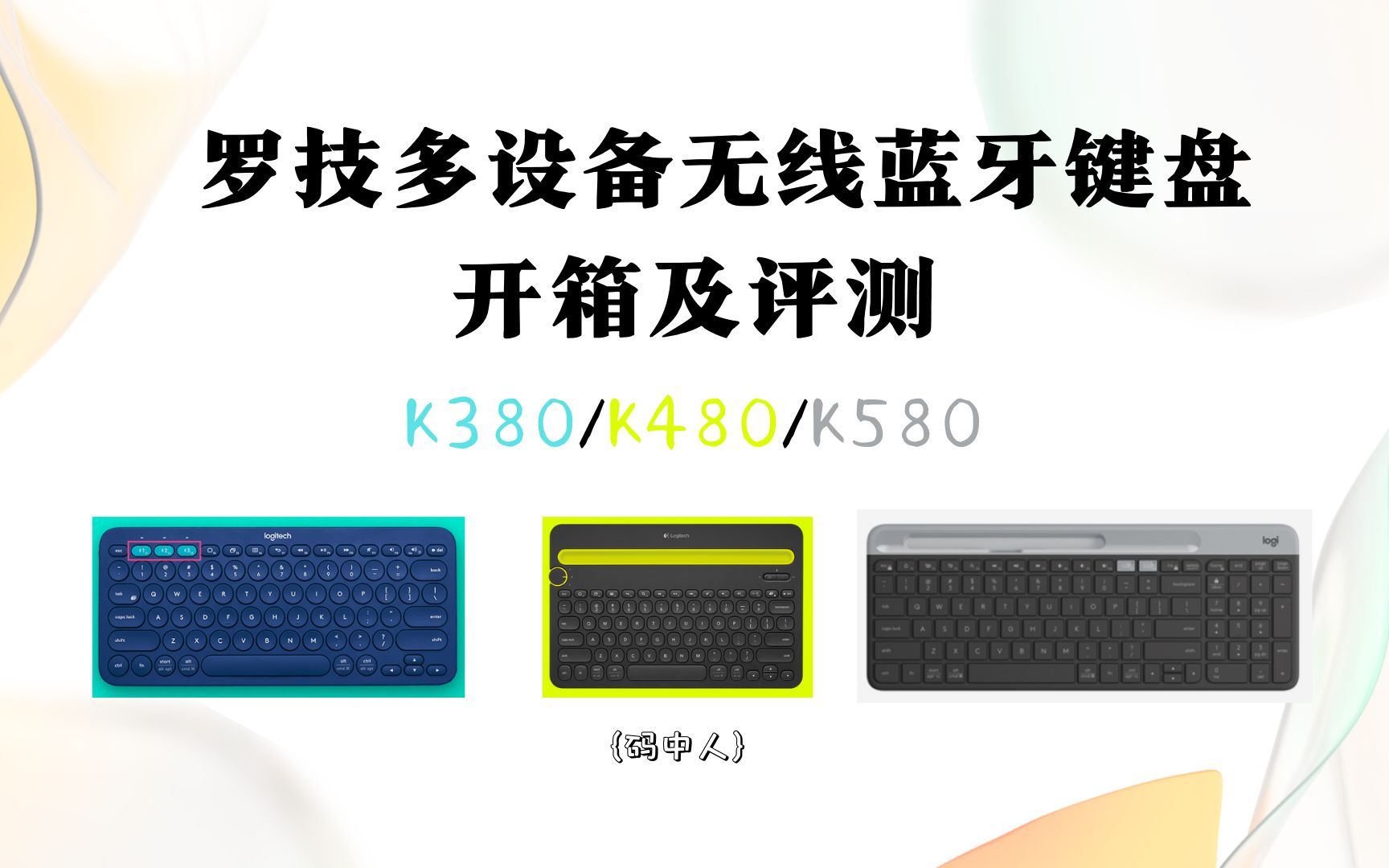 罗技多设备无线蓝牙键盘开箱及评测【K380/K480/K580】