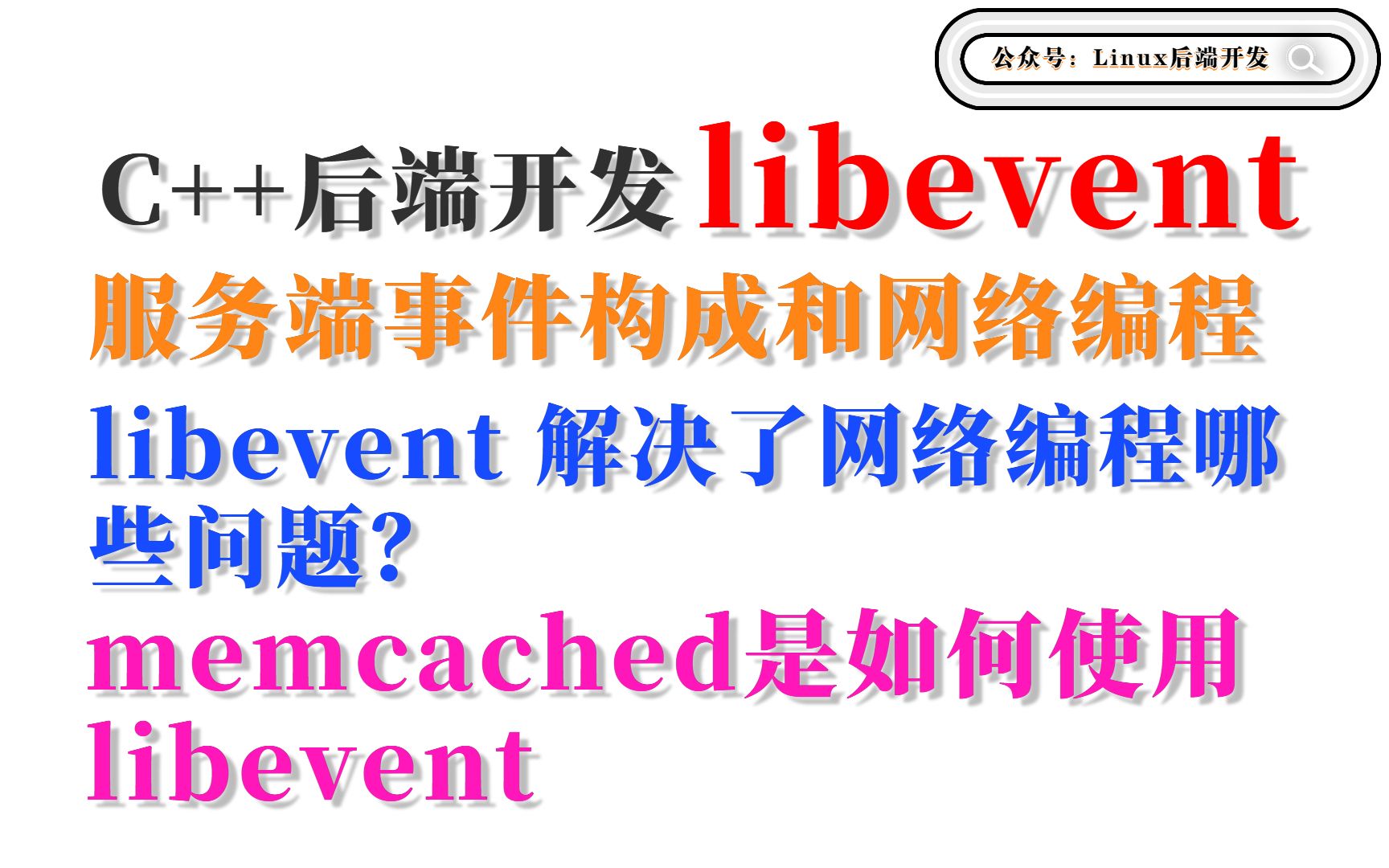 C++后端开发 libevent 网络库学习 | 服务端事件构成和网络编程