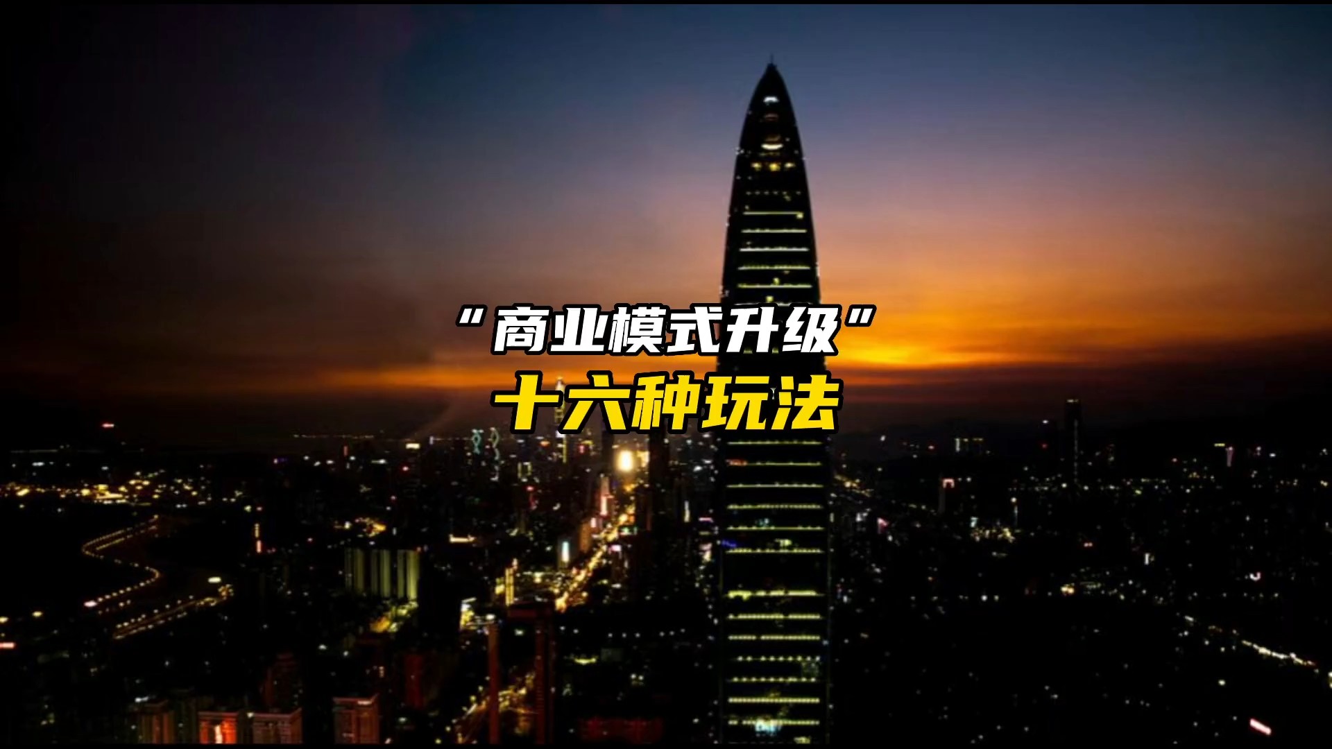 全世界都逃不出的六中商业模式具体是什么?看完这个帮你解密商业...