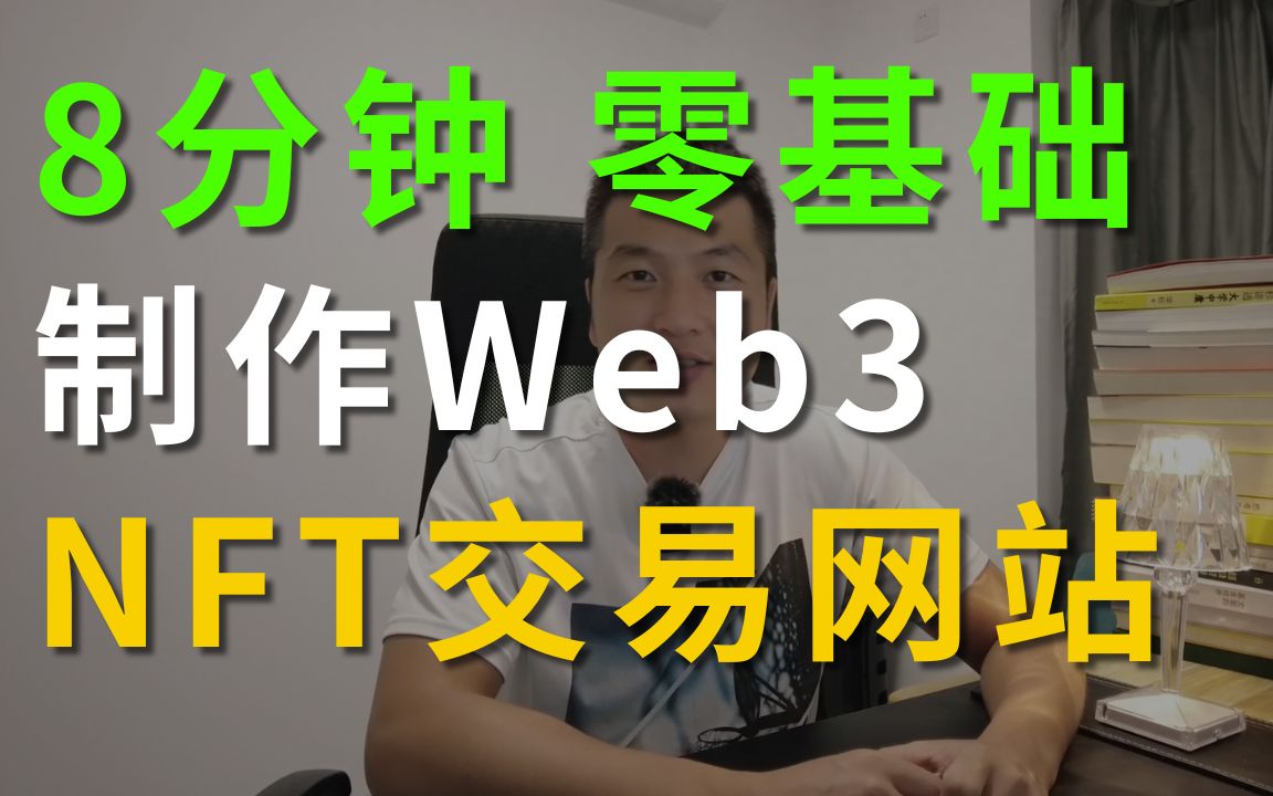 8分钟手把手教你零基础搭建Web3.0网站支持NFT交易网站保姆级教程