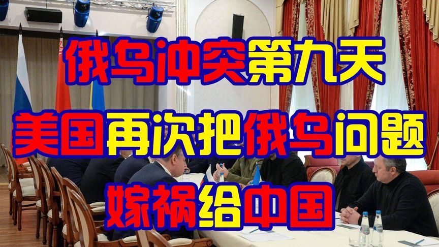 俄乌冲突第九天 最新消息!美国再次将俄乌问题嫁祸给中国