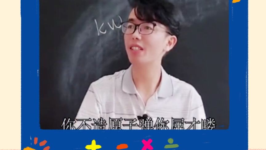 考试全年级倒数第一,给他们讲卷子,越讲越生气,都还给我了是吧