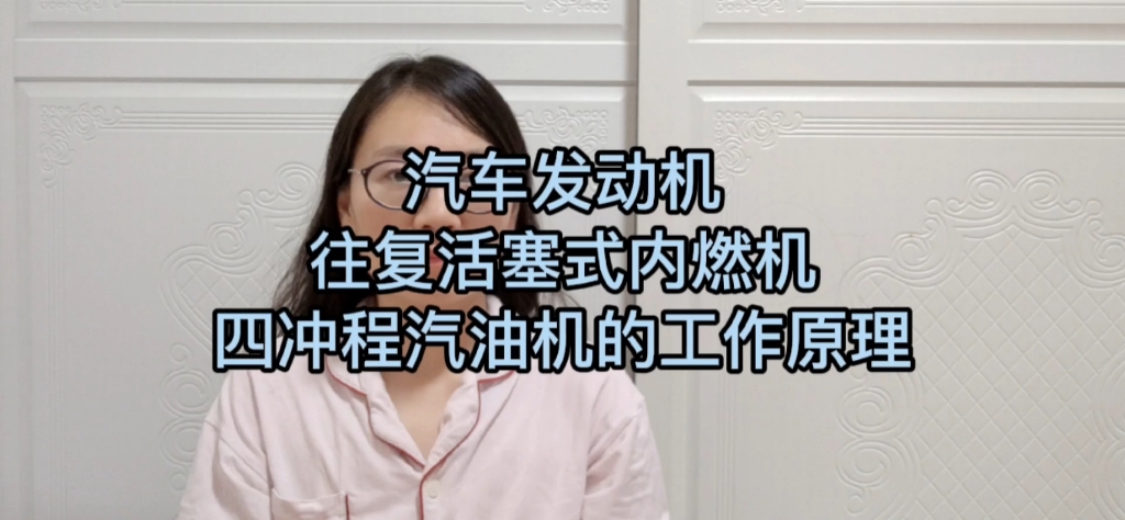 汽车发动机往复活塞式内燃机四冲程汽油机的工作原理