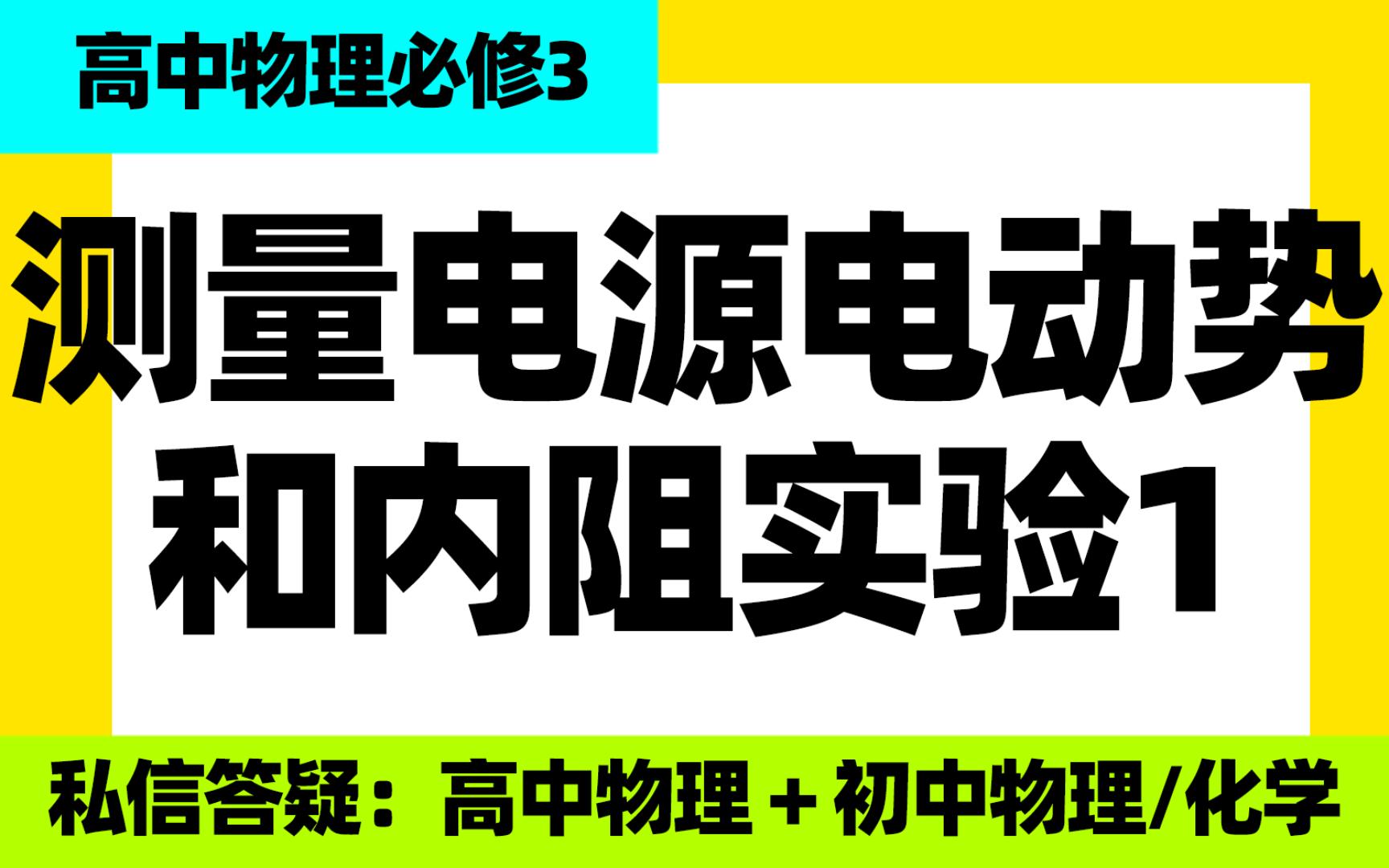 高中物理必修三:测量电源电动势和内阻实验1
