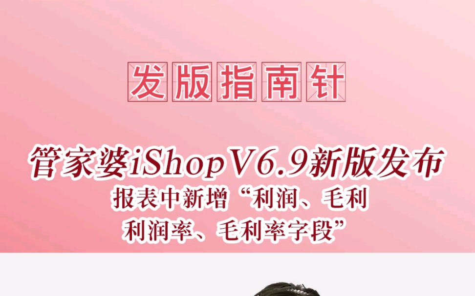 管家婆iShop V6.9发版指南针【报表中新增“利润、毛利、利润率、毛...