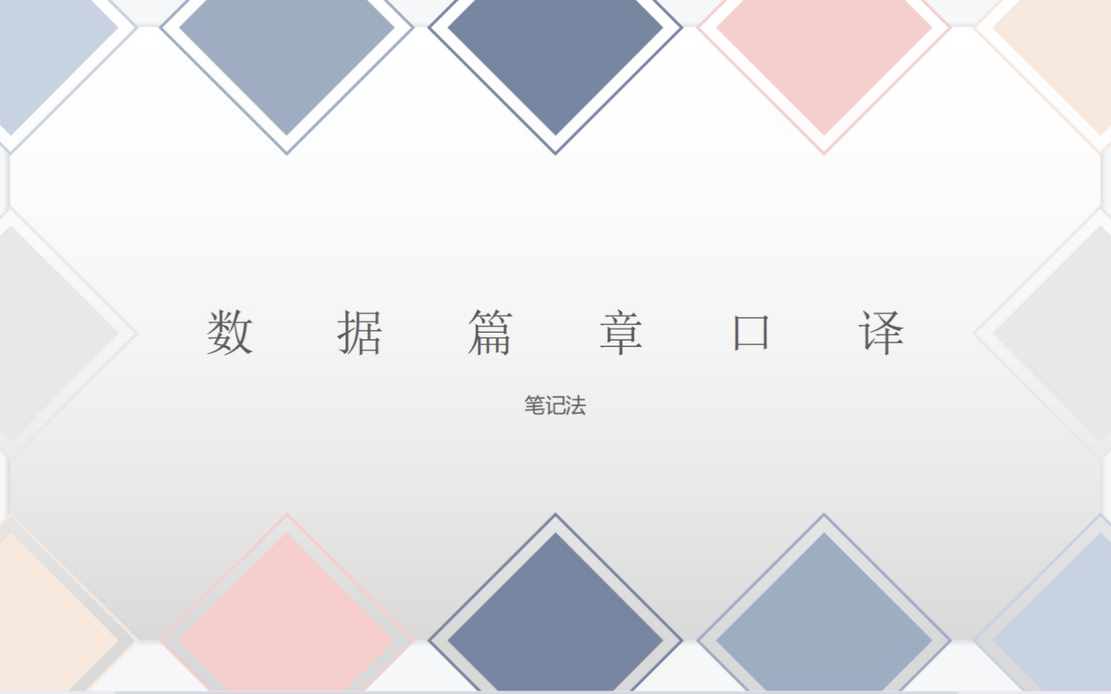 D9数字篇章口译#笔记法带练# 国家统计局经济数据统计 C-E 材料在...