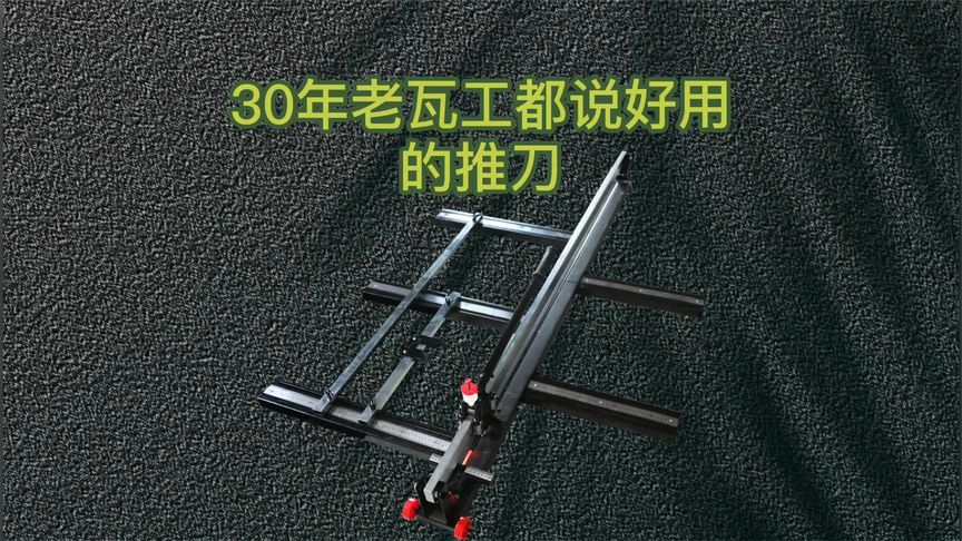 方便携带的推刀,家装修现场切割瓷砖不要太好用了