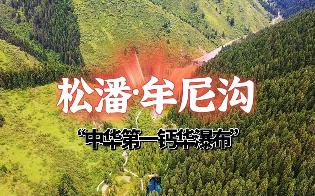 川西松潘美丽牟尼沟,扎嘎瀑布美到令人窒息,神奇梦幻的人间天堂