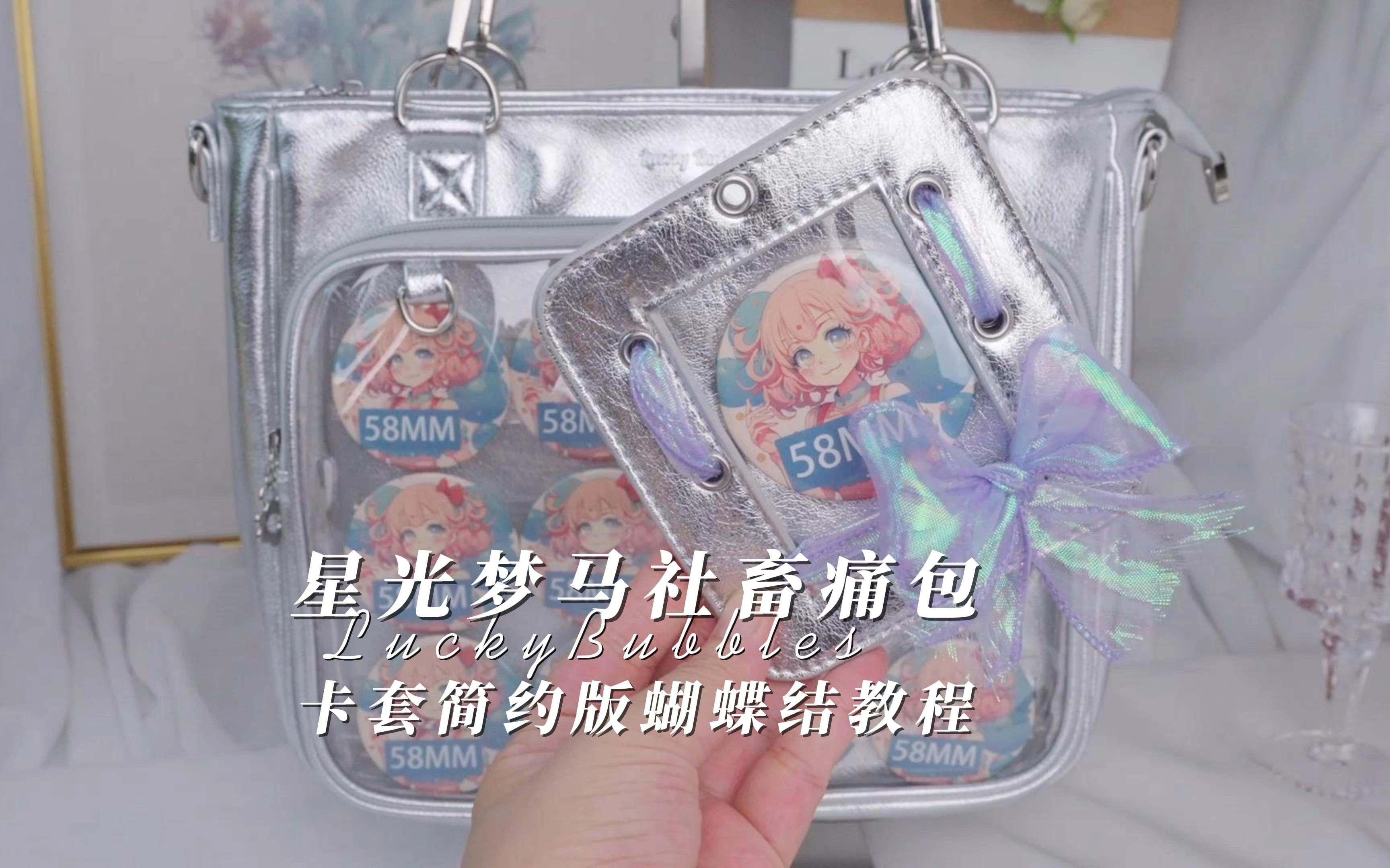 请查收!这个痛包卡套蝴蝶结教程(详细版)