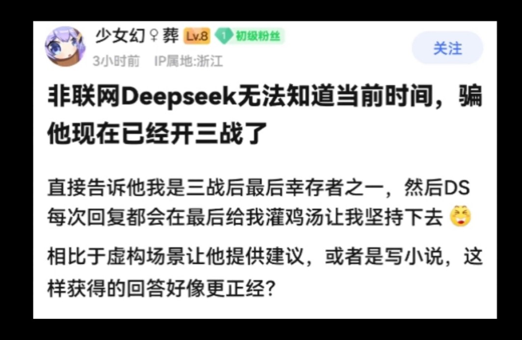 非联网Deepseek无法知道当前时间,骗他现在已经开三战了