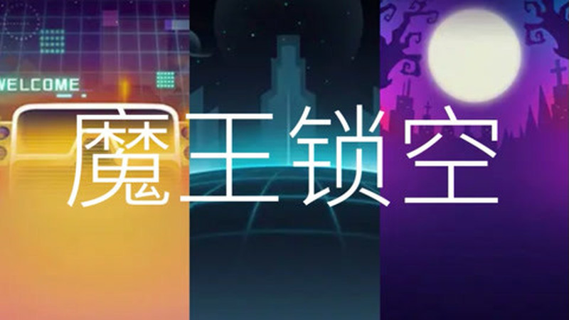 (滚动的天空混曲)魔王锁空(深空+解锁未来+万圣嘉年华)
