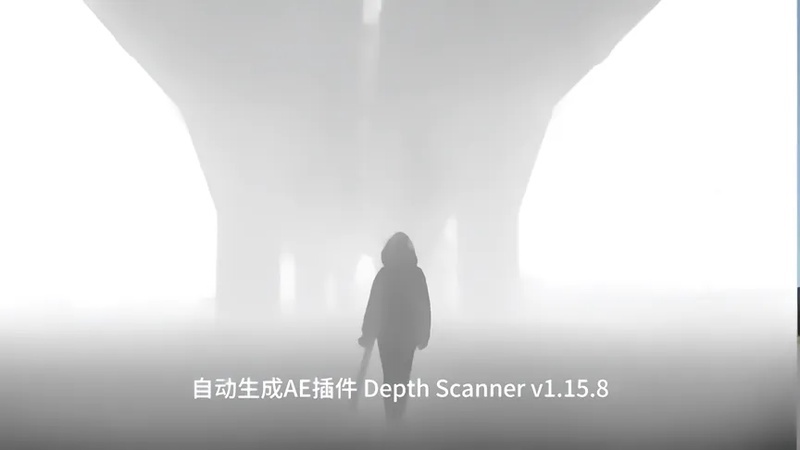 AE革命性新插件,场景扫描DOF深度图自动生成工具