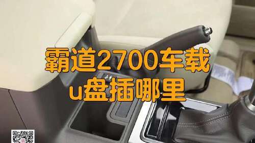 霸道2700 U盘接口在哪?1分钟教你快速定位使用!