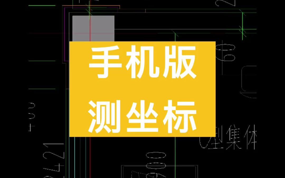 手机也能轻松测量CAD图纸坐标