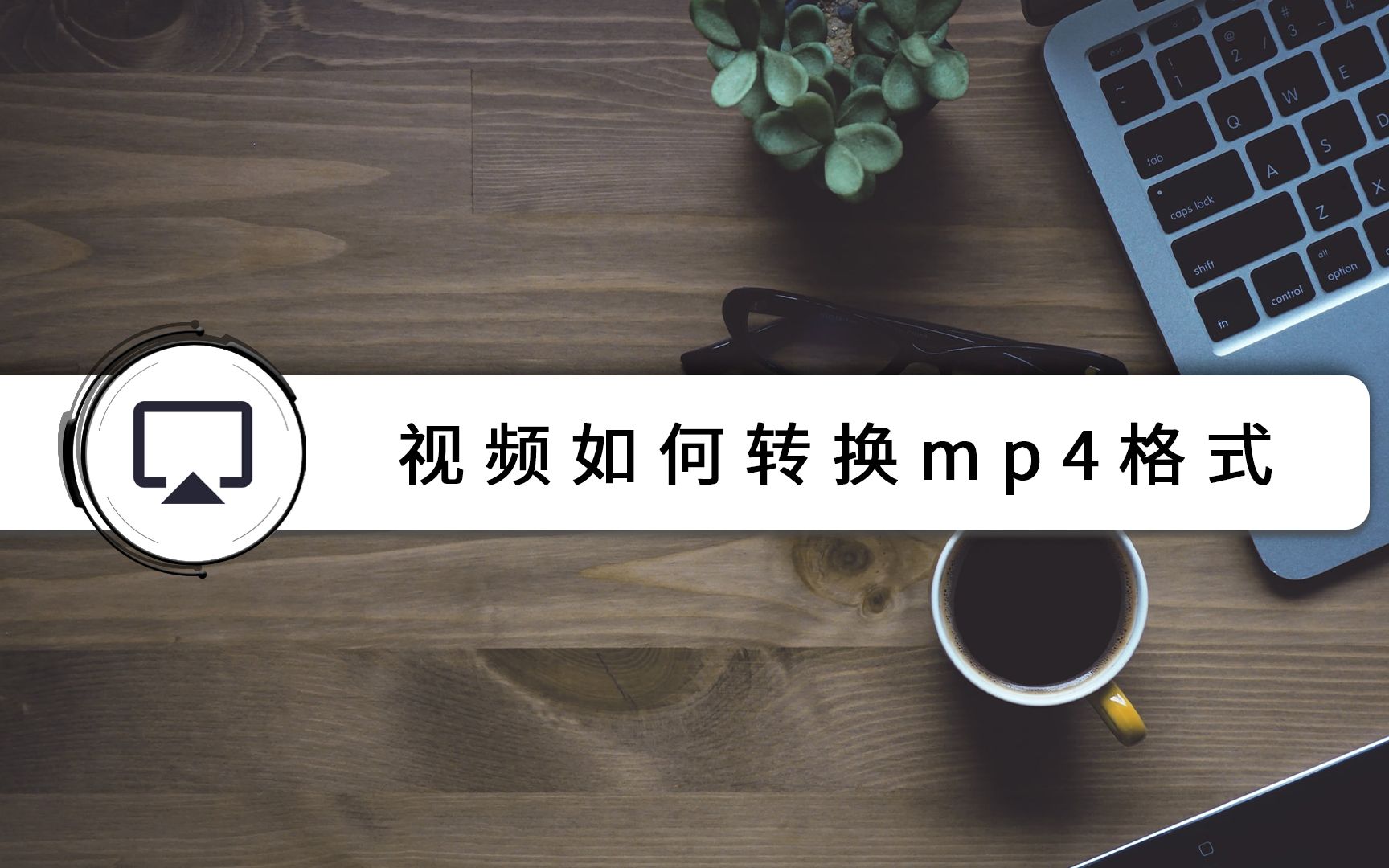 视频如何转换mp4格式