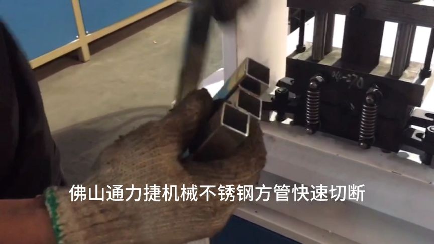 无毛刺不锈钢方管快速切割下料,无火花不变形,节能环保!