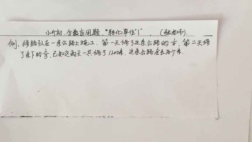 小升初数学,分数应用题,转换单位“1”的相关问题
