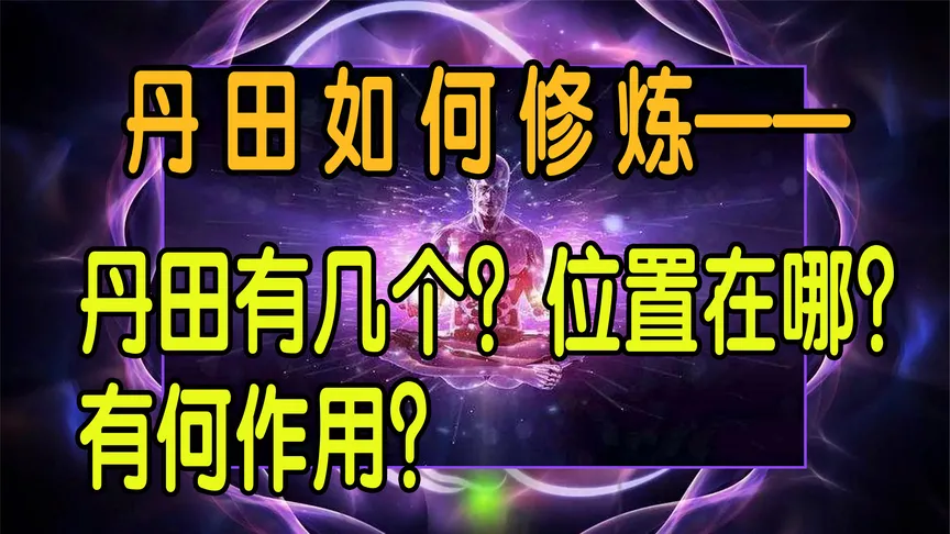 丹田如何修炼-上中下丹田准确位置和理解,丹田的作用和练习目的