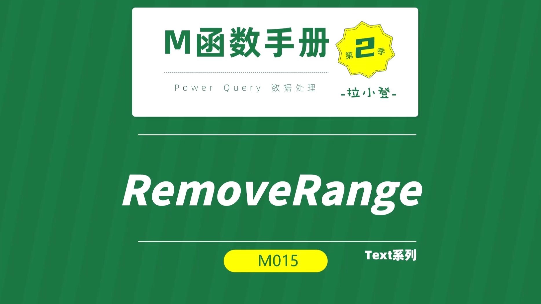 M函数手册第2季,第15期-Text.RemoveRange函数