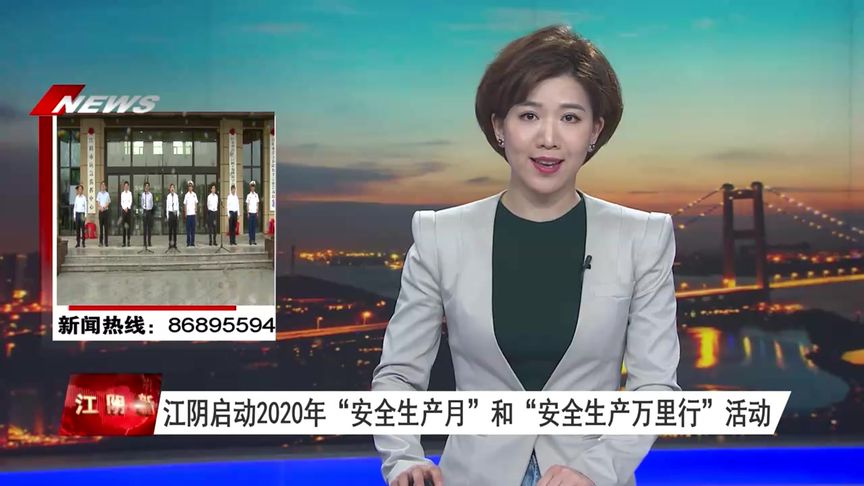 江阴启动2020年“安全生产月”和“安全生产万里行”活动