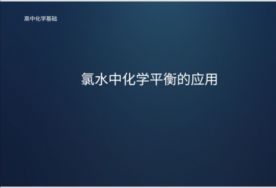 氯水中化学平衡的应用