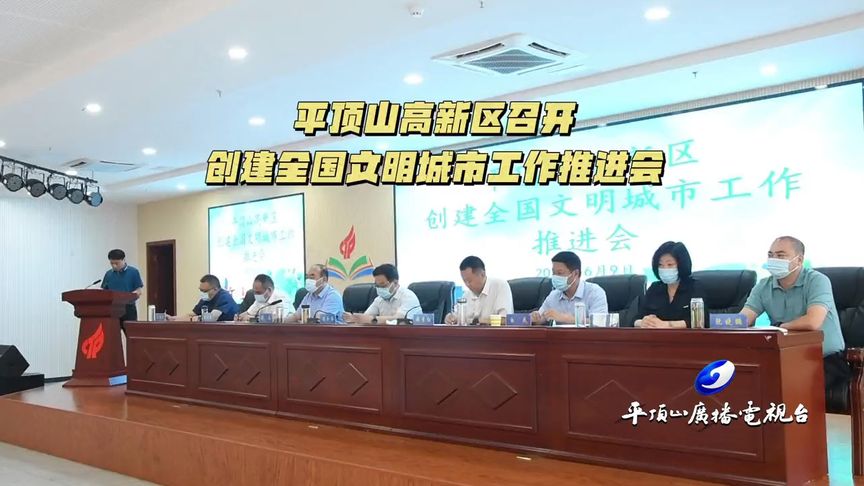 6月9日上午,高新区召开创建全国文明城市工作推进会