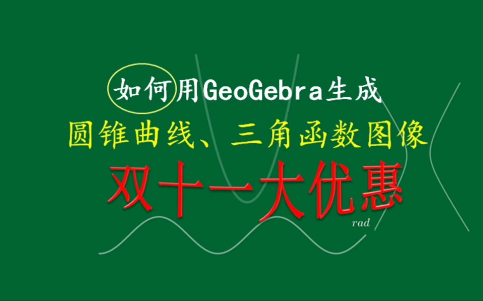 用GeoGebra生成圆锥曲线、三角函数图像【含教程、源文件下载】