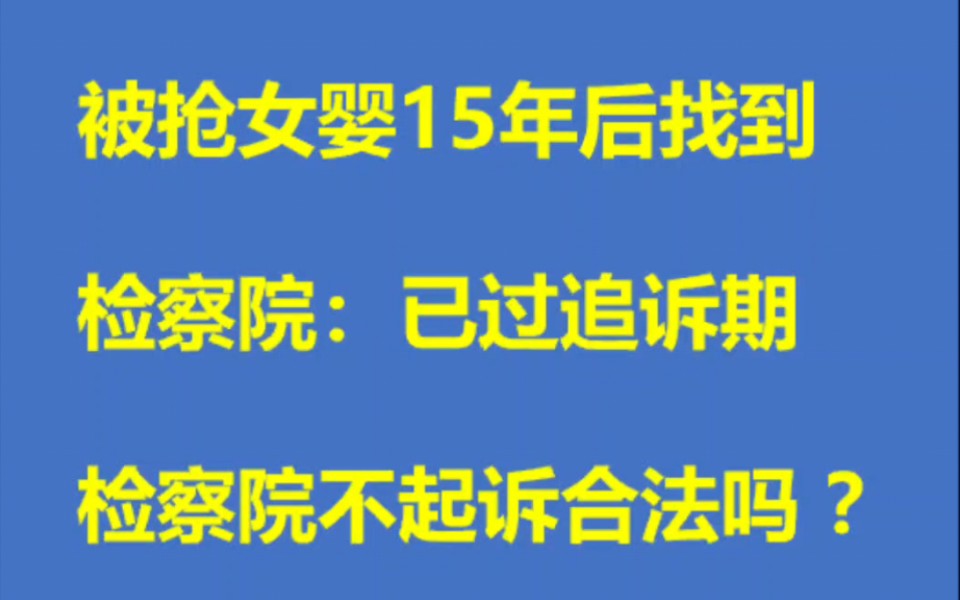 被抢女婴15年后被找到,检察院:已过追诉期不起诉。这合法吗?