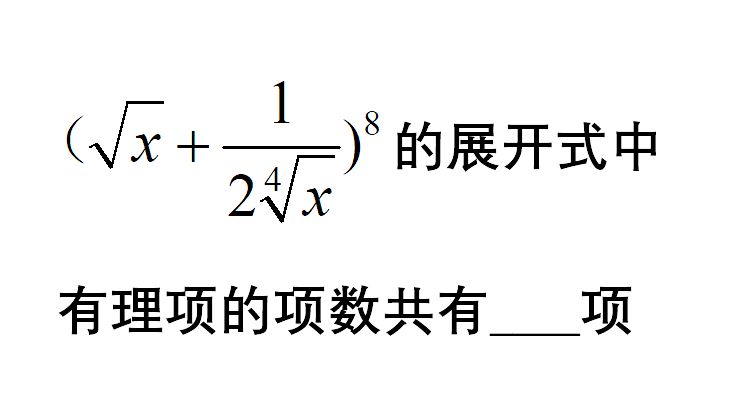 高中二项式定理:求二项展开式中的有理项个数问题