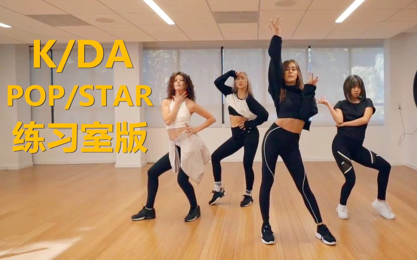 英雄联盟女团K/DA练习室版舞蹈POP/STARS公开!顶级舞者Bailey,...