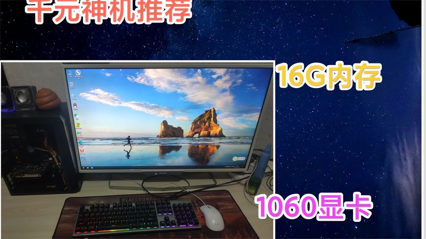1000元左右性价比神机推荐,16G内存,带1060显卡,畅玩3A