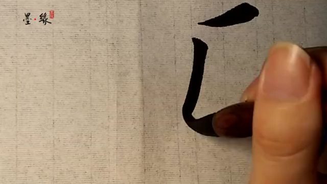 厚德载物,书法高清教程演示