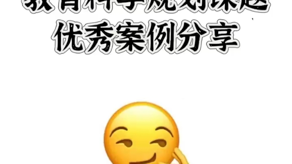 三全育人|全国教育科学规划课题申报课题申报书这样写太优秀了,建议...
