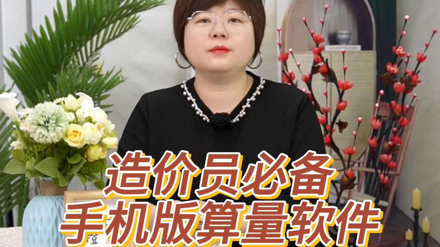 造价员必备手机版算量软件