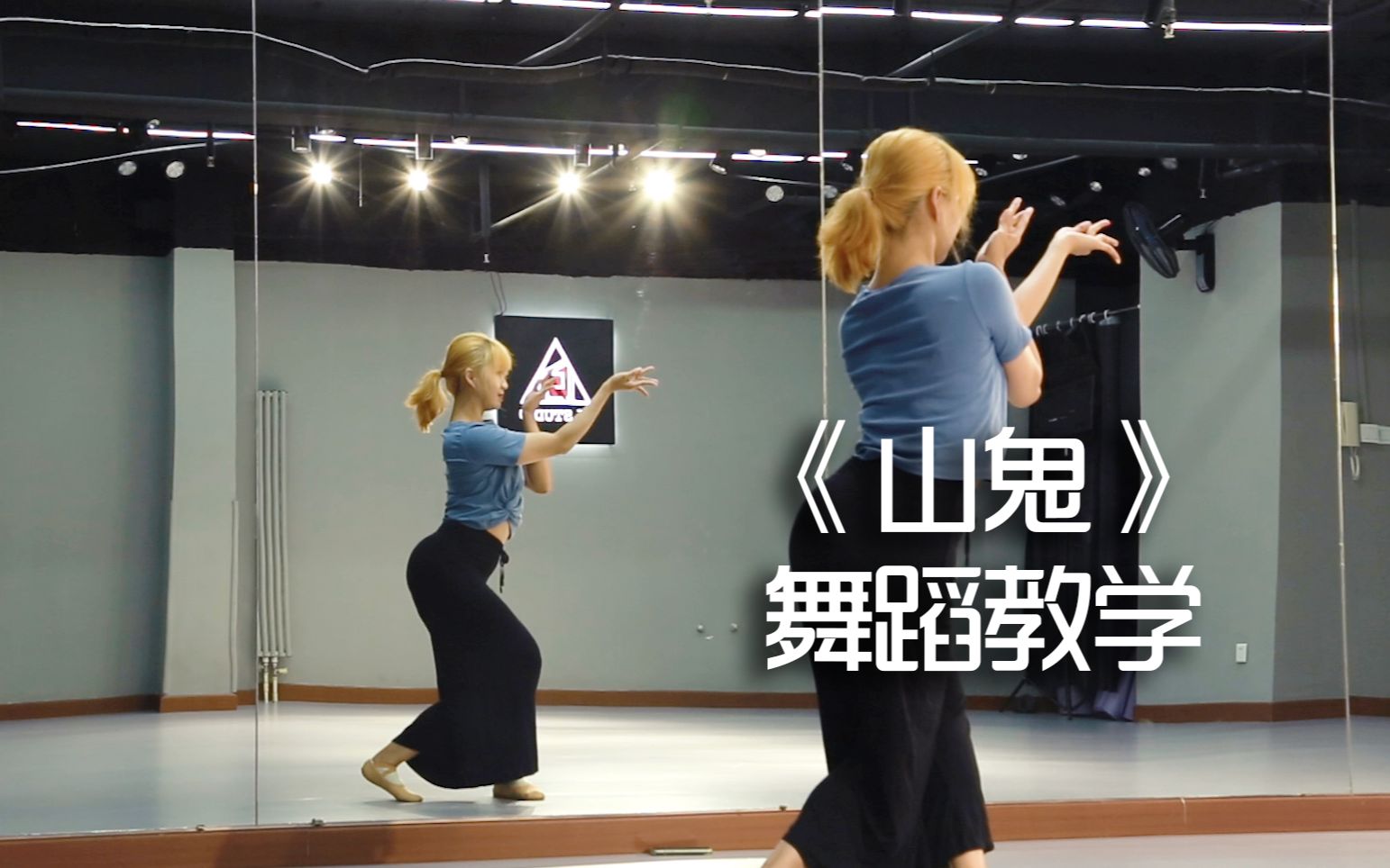 【D5安宁♥舞蹈教学】 适合零基础的古典舞《山鬼》,镜面分解教程