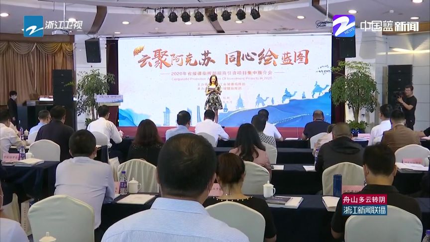 省援疆指挥部在杭举行招商引资项目集中推介会:包含多个项目