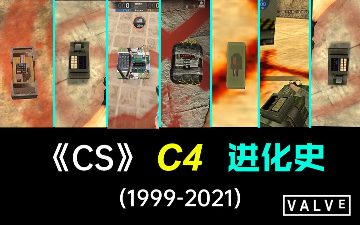 《CS反恐精英》历代 C4 进化史(1999-2021)
