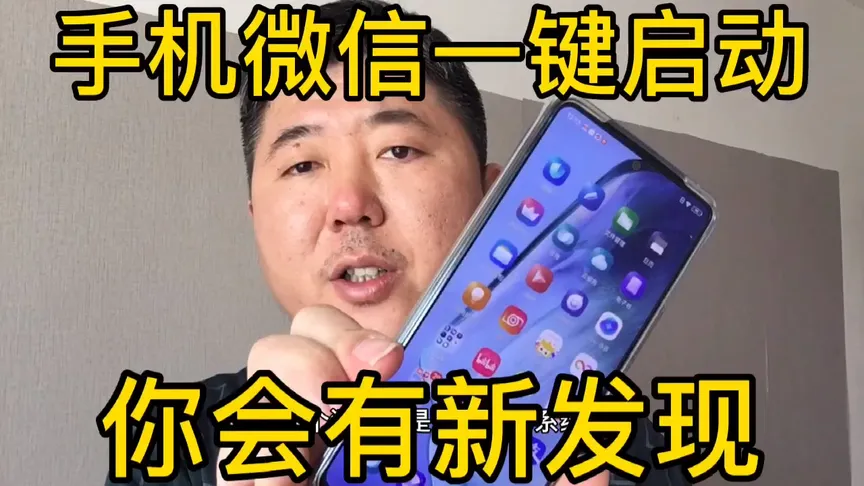 手机微信一键启动,你会有新发现,简洁方便实用。