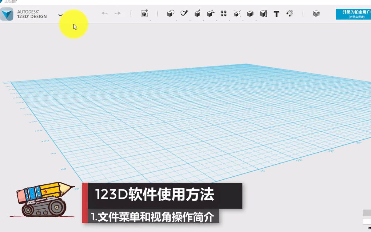 123D软件教程—1文件和视角操作