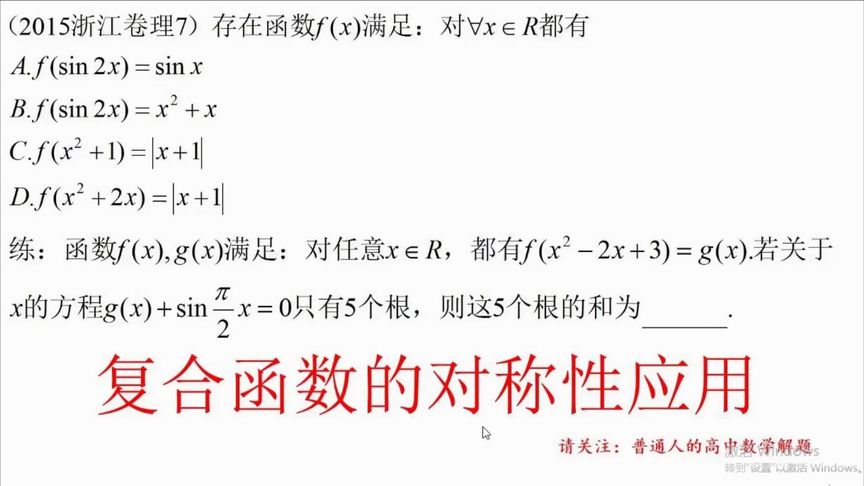 2015浙江卷理选择7——复合函数的对称性应用,周期性同样