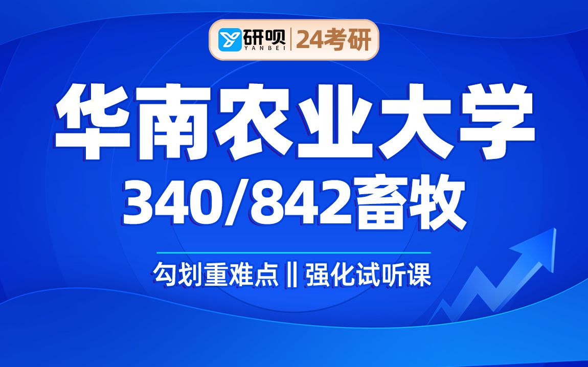 24华南农业大学畜牧专业考研(华农大畜牧)340农业知识综合二/842...