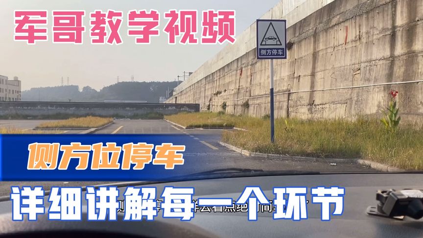 侧方位停车详细教学,轻松学会掌握技巧,绝对干货
