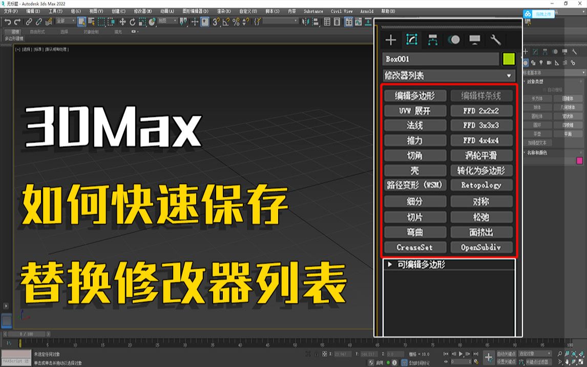 重装3DMax后不用再重新设置修改器集!很多人都不知道的小技巧!干货...